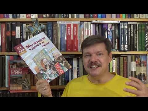 Виктор Сонькин. Мы живем в Древнем Риме - YouTube