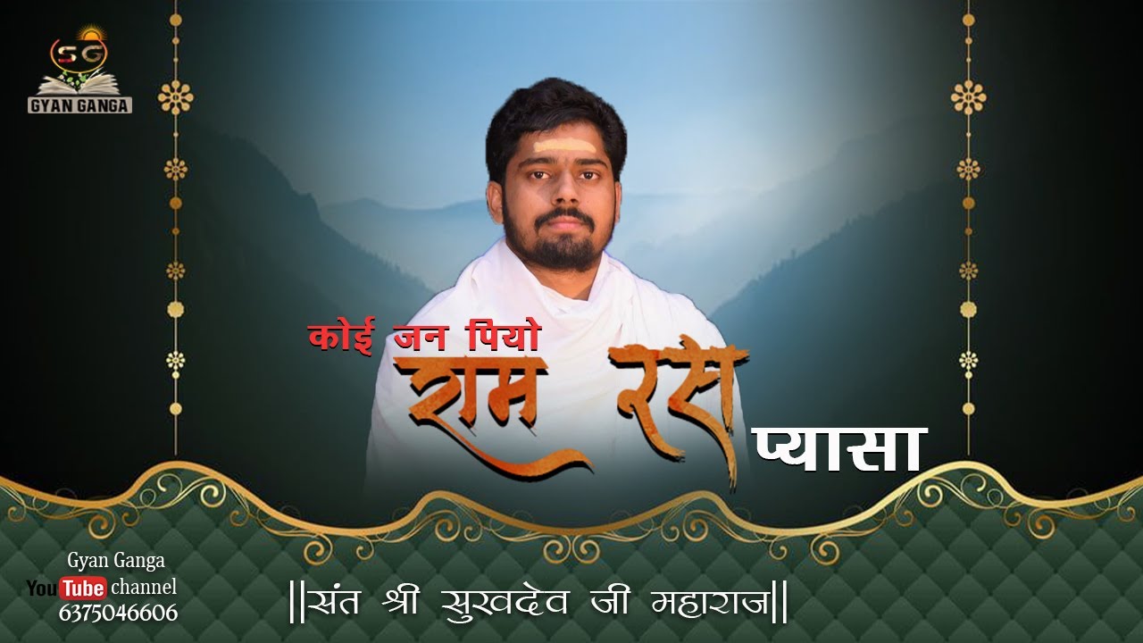 कोई जान पियो राम रस प्यासा koi jan piyo ram ras pyasa || संत श्री ...
