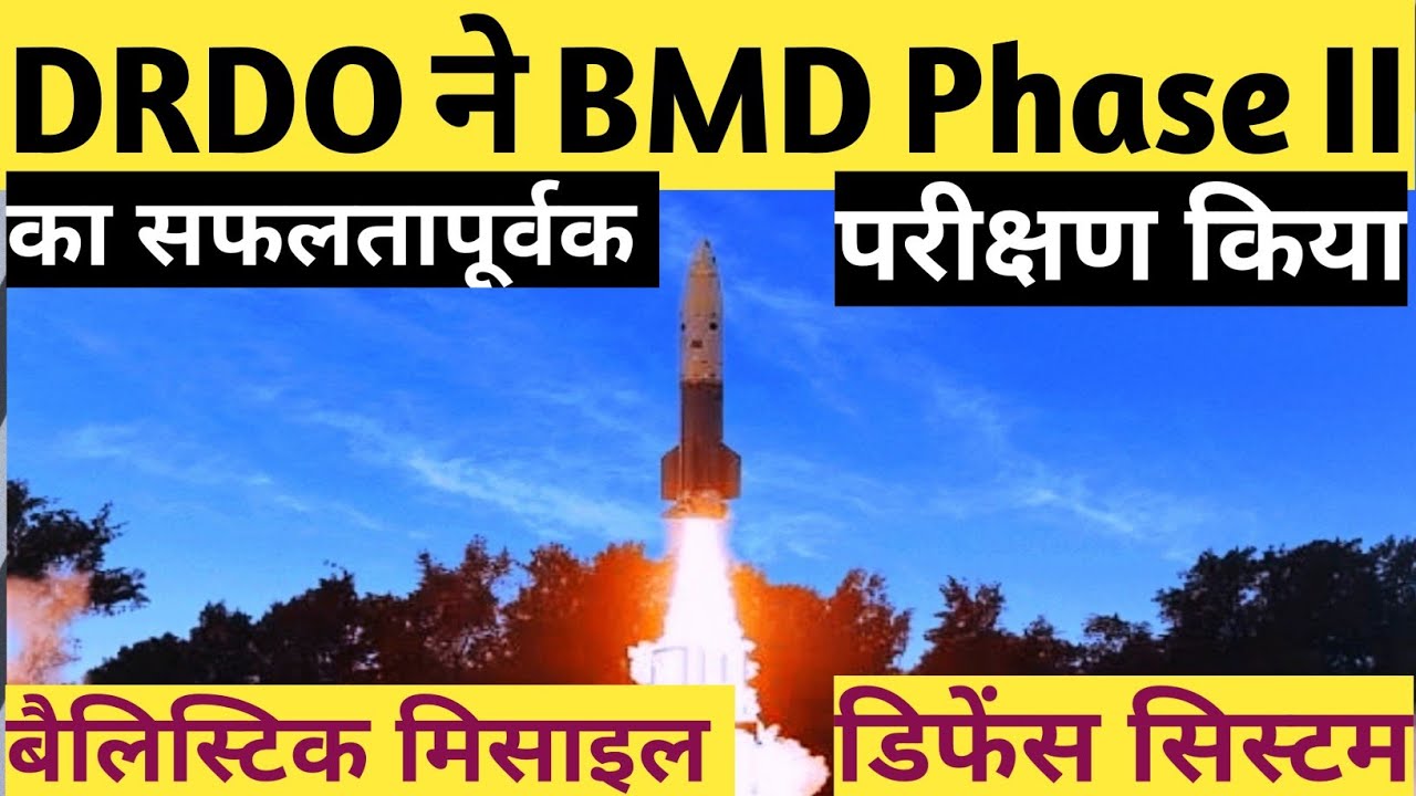 DRDO BMD Phase- II Missile Tests Successful | Ballistic Missile Defence ...