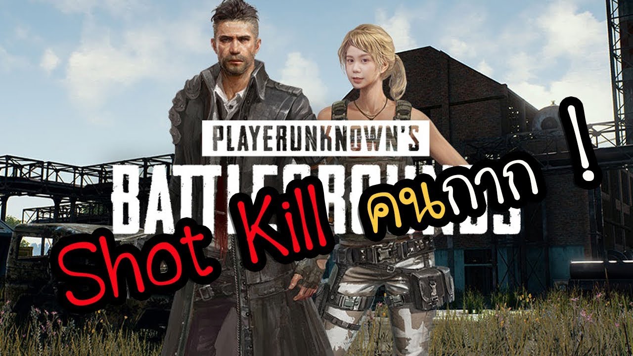 KILL SHOT #2 ช่วงนี้ผมกาก ยิงไม่ค่อยจะโดน - YouTube