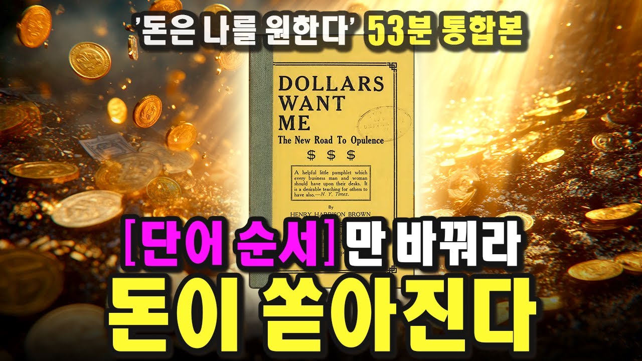 「41분 통합본」 이 영상을 보고 모두 부자 됩시다ㅣ돈은 나를 원한다ㅣDollars Want Meㅣ1903ㅣ헨리 해리슨 브라운 ...