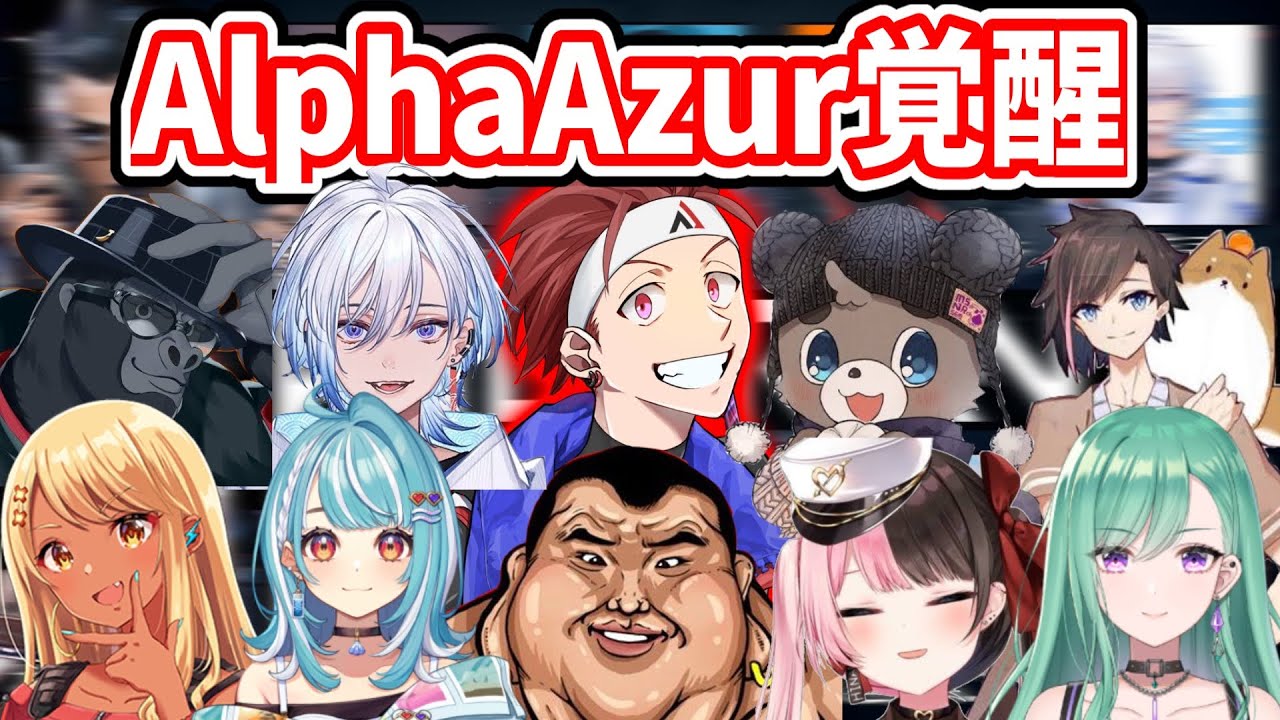 【AlphaAzur/切り抜き】【VALORANT】あるある際！AlphaAzur覚醒シーンまとめ！うますぎですw - YouTube