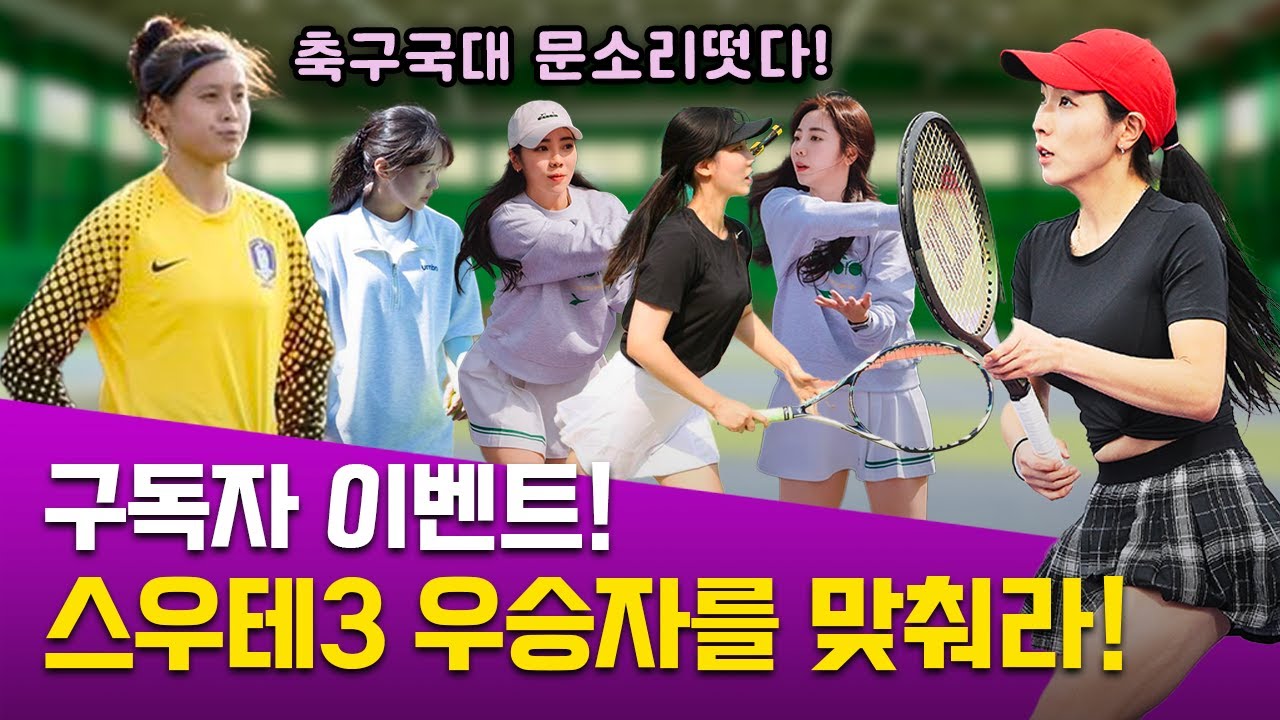 이벤트 여자 테린이 단식 대회 우승자를 맞춰라 스트리우먼테린이3 여자단식 테린이대회 테니스입문 테니스