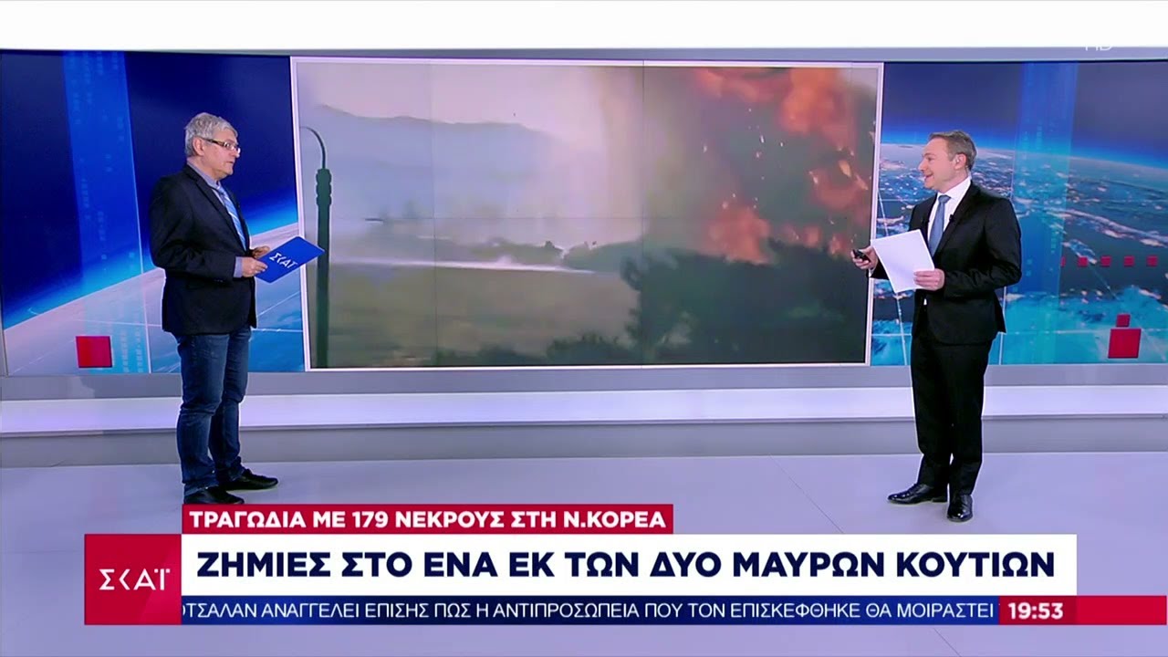 Ν. Κορέα: Αεροπορική τραγωδία με 179 νεκρούς - Ζημιές στο ένα εκ των ...
