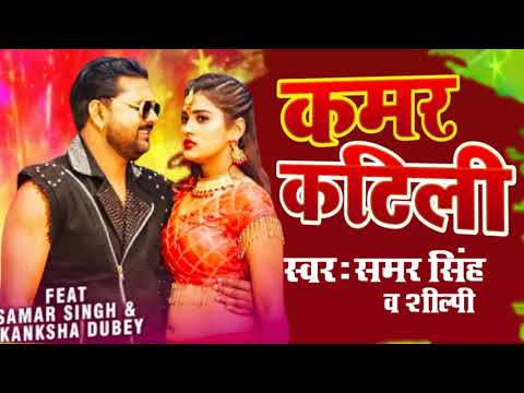 #VIDEO | कमर कटिली |#SAMAR_SINGH | Kamar Katili | Bhojpuri Song 2021