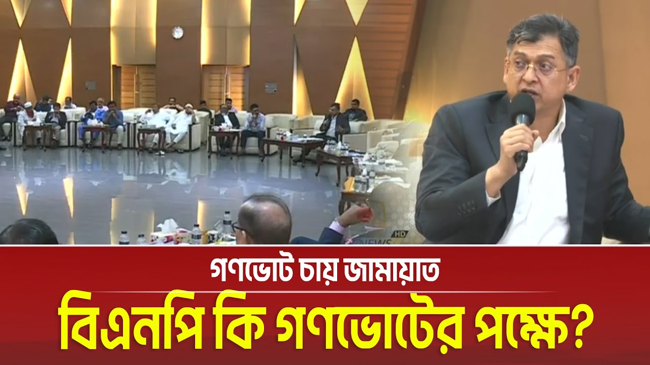 জুলাই সনদ বাস্তবায়নে গণভোট চায় জামায়াত, বিএনপি কি গণভোটের পক্ষে ...