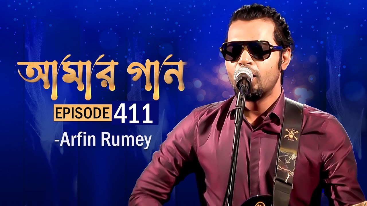আমার গান | Amar Gaan | EP 411 | Arfin Rumey | Mytv - YouTube