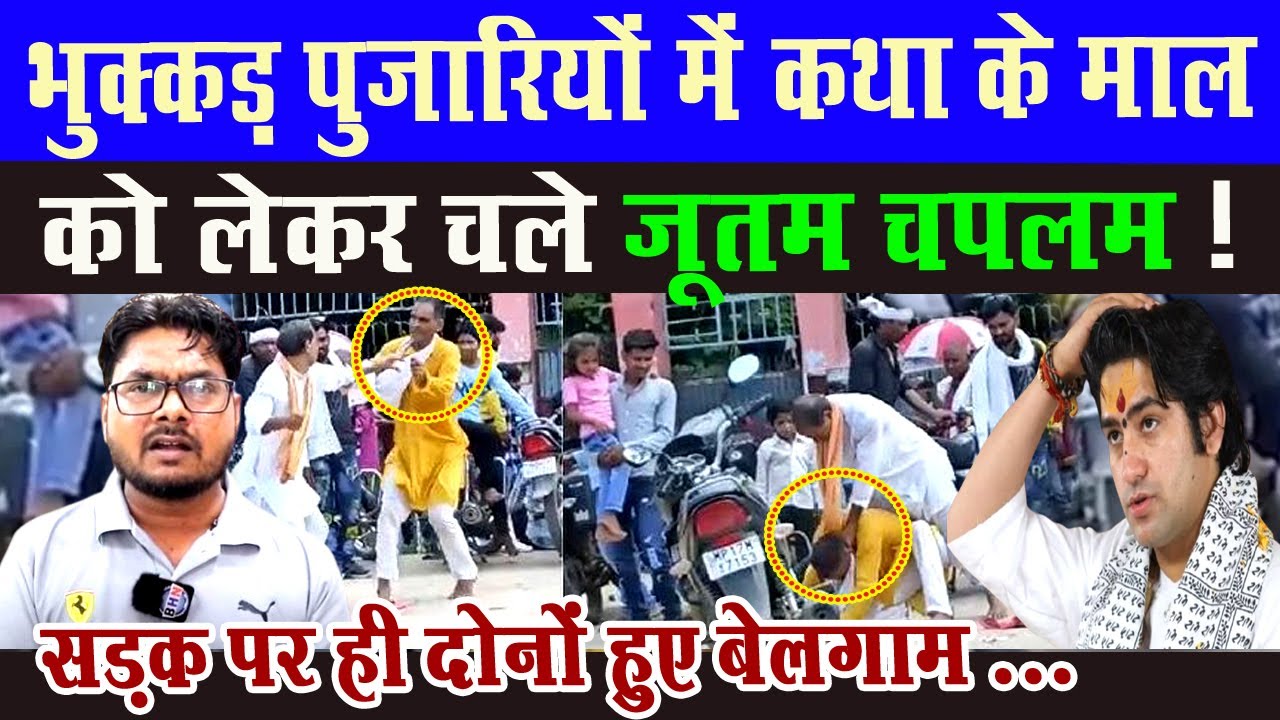 बीच सड़क पर भिड़ गए दो कथा विक्रेता, कथा के माल को लेकर चले मुक्के जूते ...