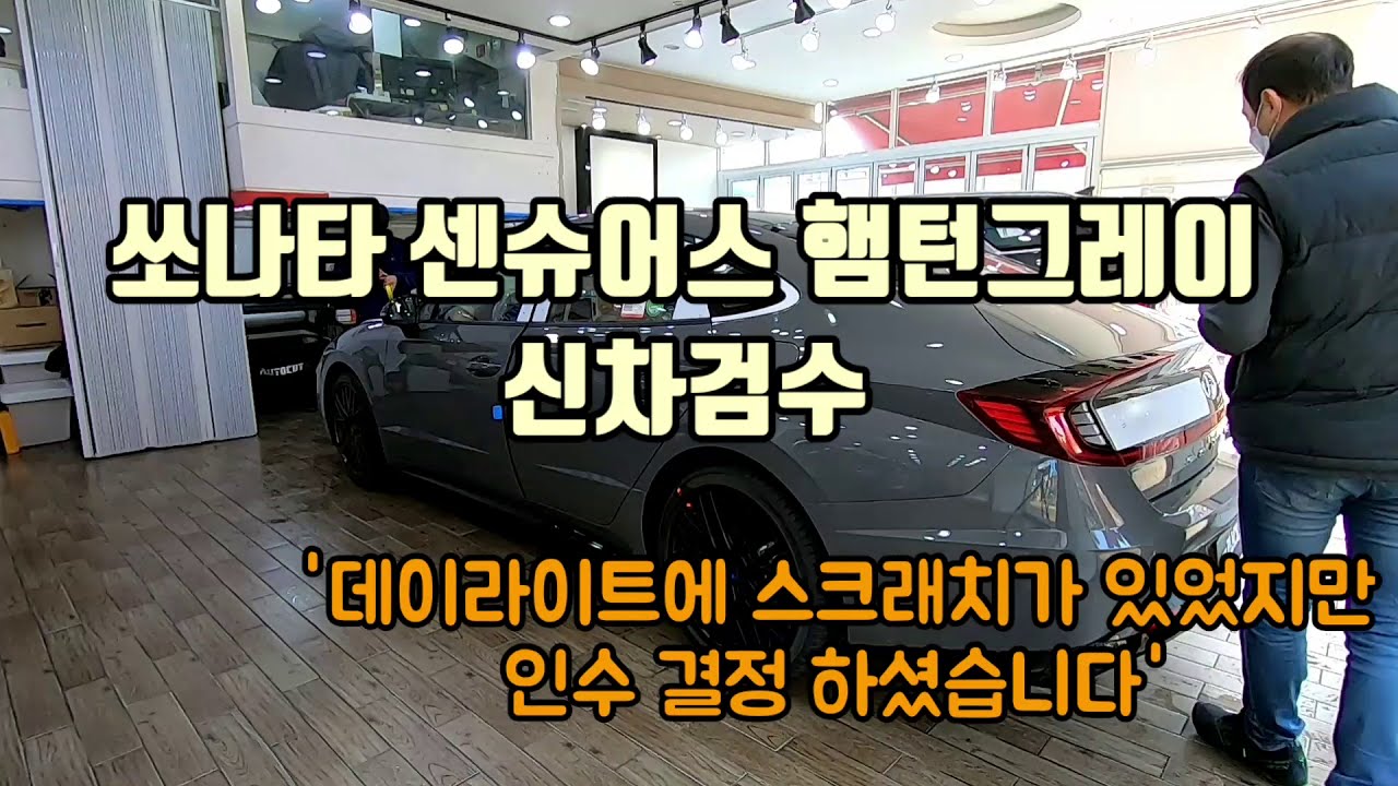 쏘나타 센슈어스 햄턴그레이 신차검수데이라이트에 스크래치가 있었지만 인수 결정 하셨습니다 Youtube