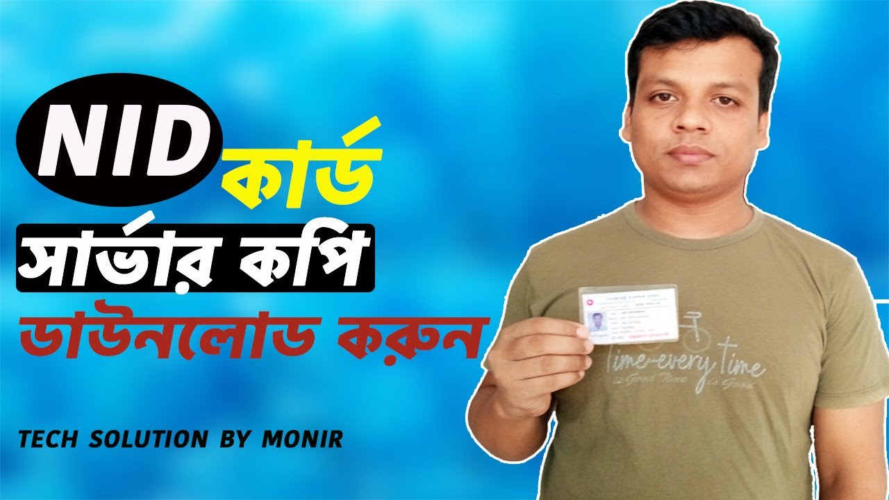 NID সার্ভার কপি ডাউনলোড করুন মাত্র ৫ মিনিটে | NID Server Copy Download ...