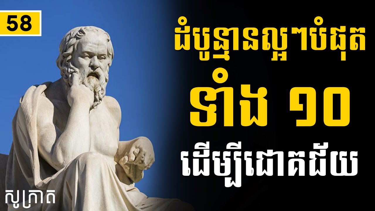 https://vk.com/networklegend HACK YOU សូក្រាត | ដំបូន្មានល្អៗបំផុតទាំង១០ដើម្បីជោគជ័យ - Sam Kosal ...