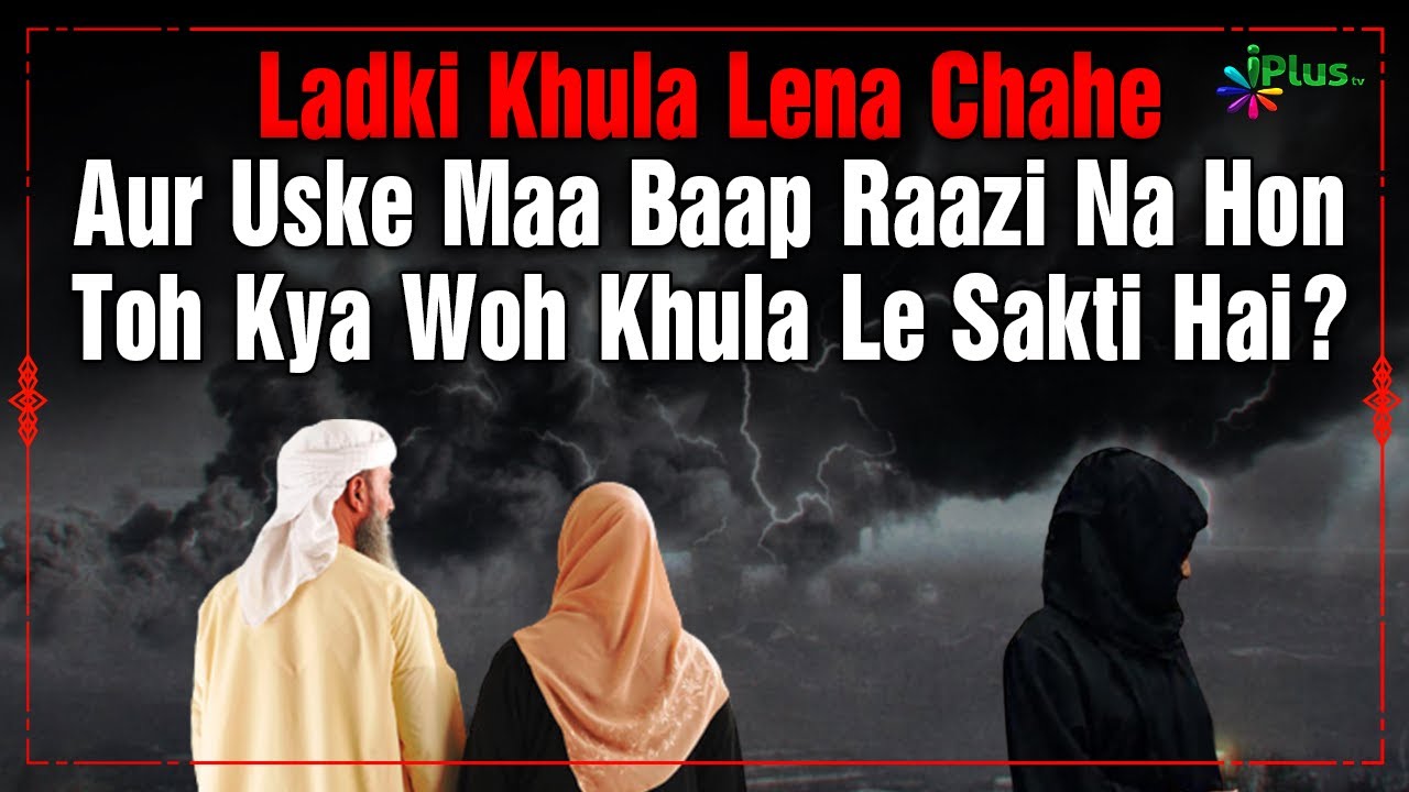Ladki Khula Lena Chahe Aur Uske Maa Baap Raazi Na Hon Toh Kya Woh Khula ...
