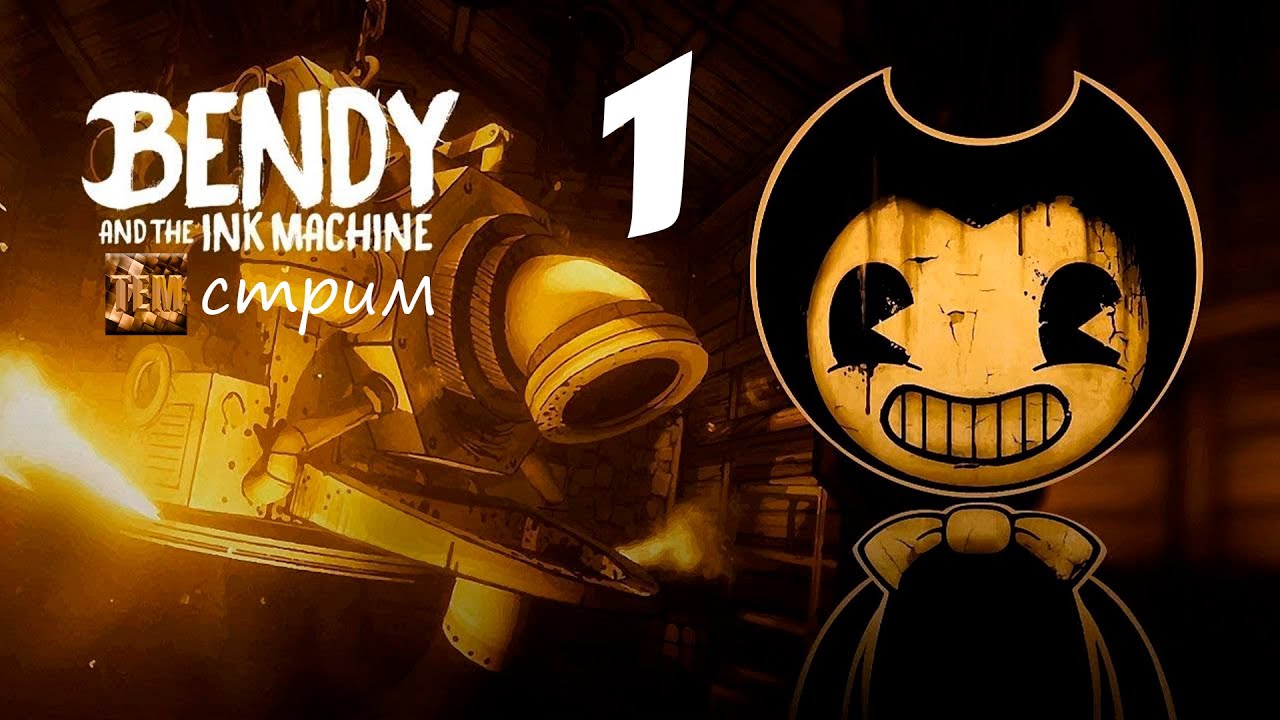 TEM СТРИМ: Bendy and the Ink Machine! СТРАШНЫЕ ЧЕРНИЛА!!!!!!! 1 и 2 ...