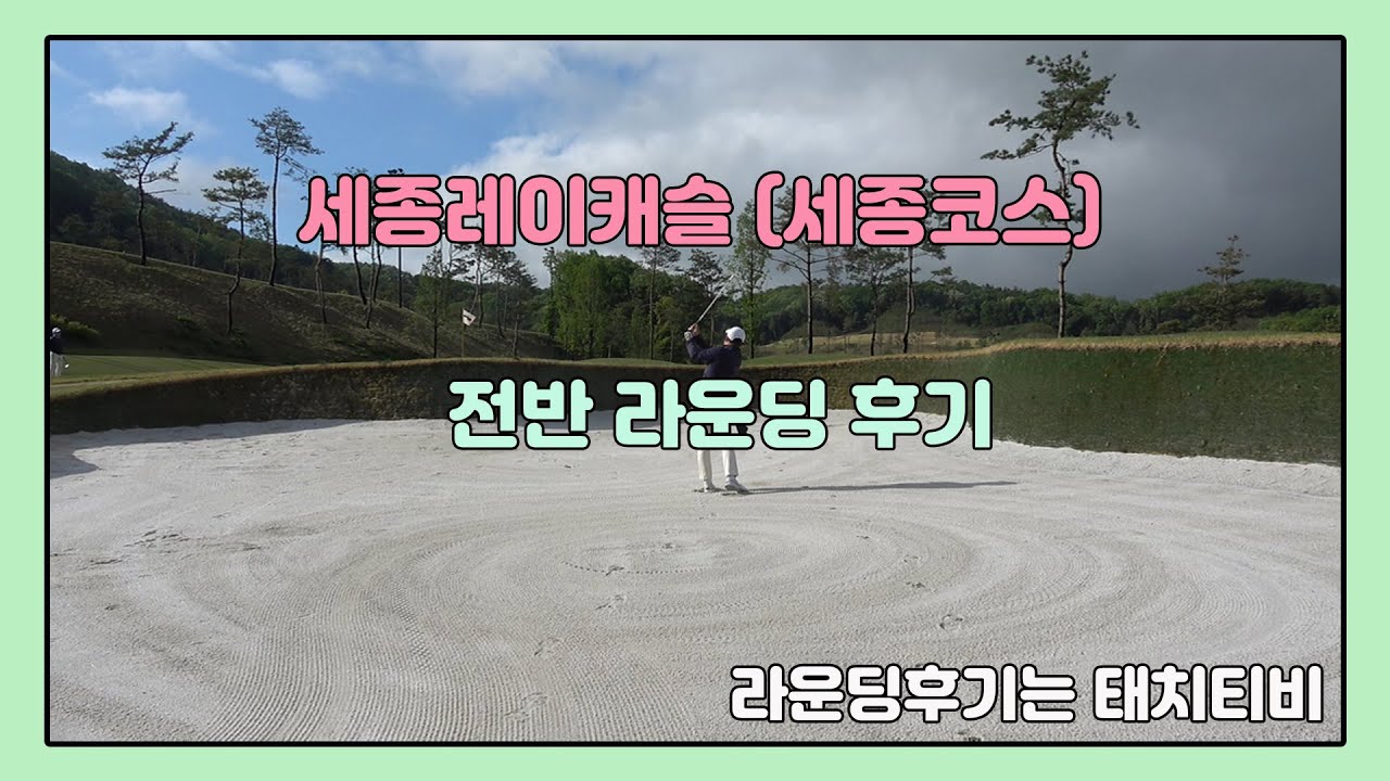 골프라운딩후기골프왕이되자세종골프장레이캐슬cc 레이캐슬 세종코스 라운딩 후기 Youtube
