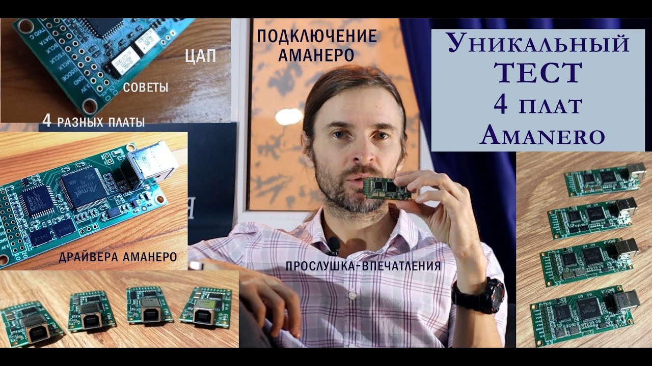 Уникальный ТЕСТ 4 разных плат Amanero - YouTube