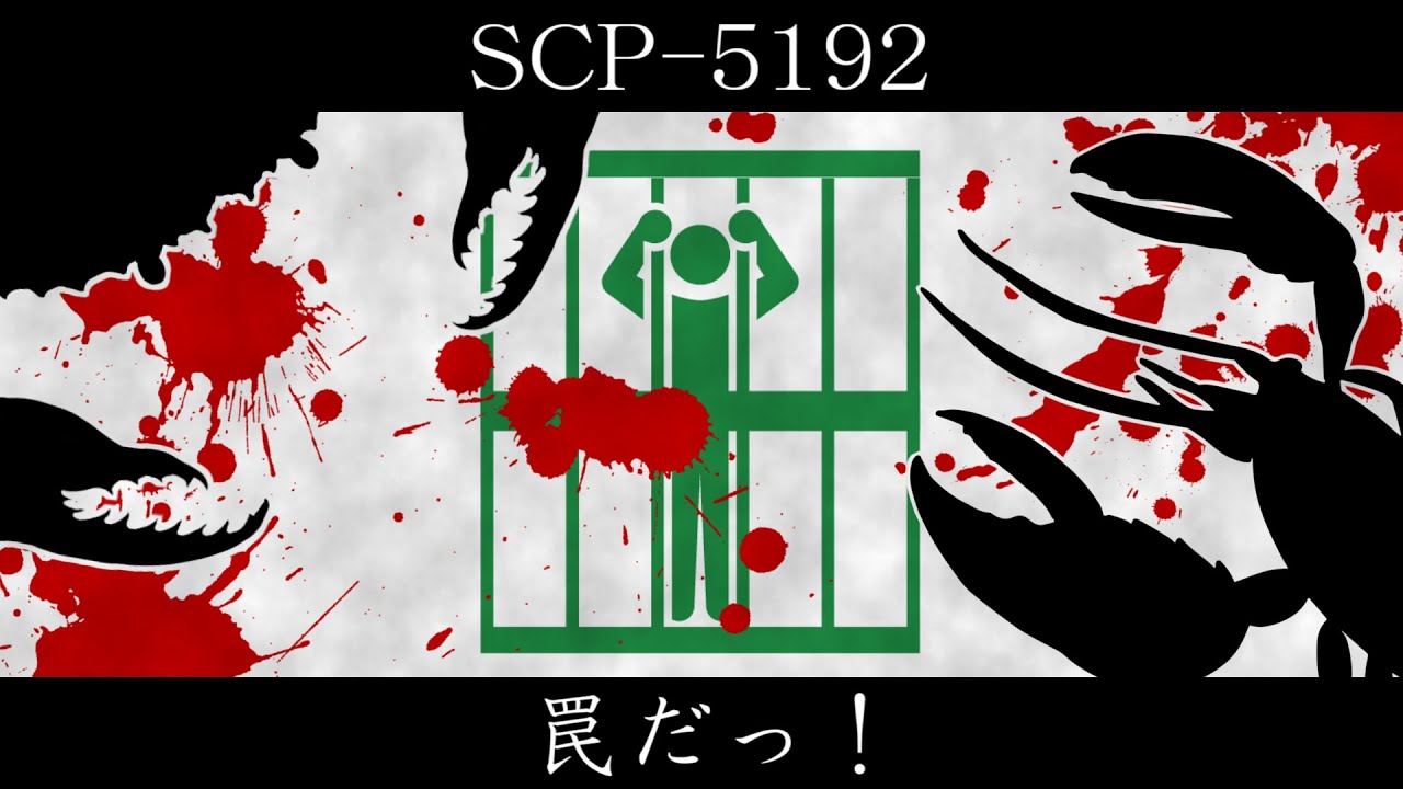 【ゆっくり紹介】SCP-5192【罠だっ！】 - YouTube