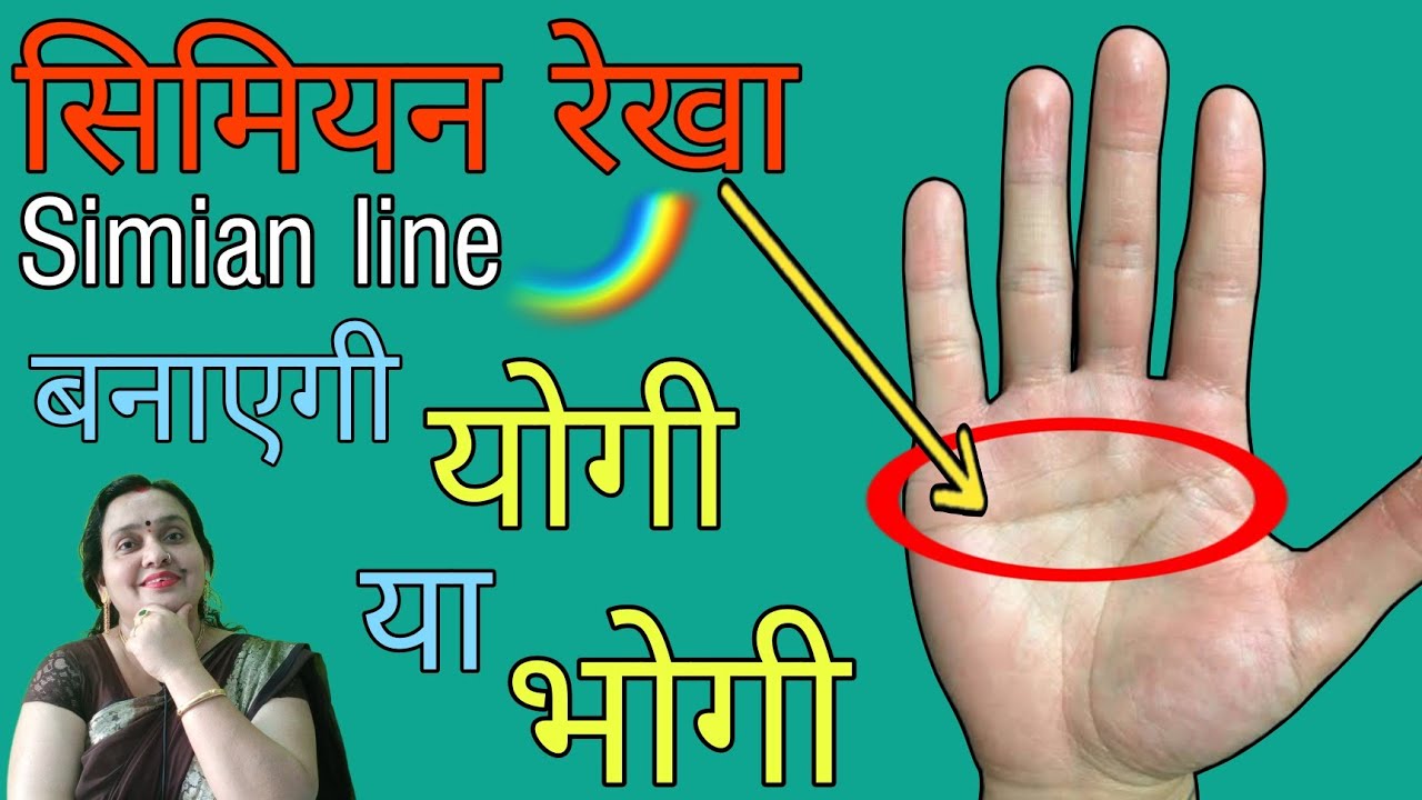 simian line. simian line palm reading. सीमियन रेखा बनाएगी आपको योगी या ...