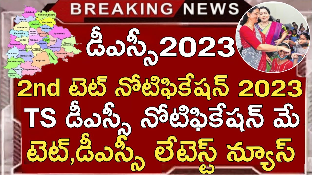 TS 2nd TET NOTIFICATION 2023 | TS DSC NOTIFICATION 2023 | TS DSC LATEST ...
