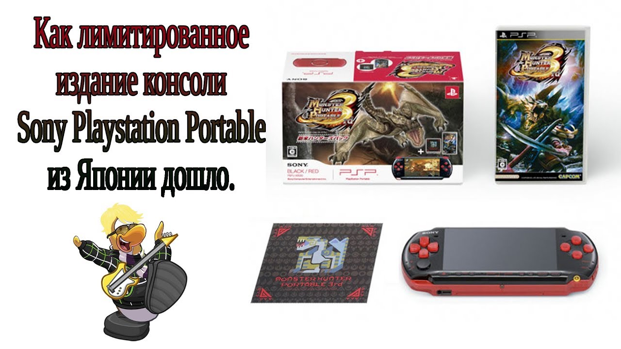 Консоль PSP Limited Monster Hunter 3rd Portable Edition - YouTube