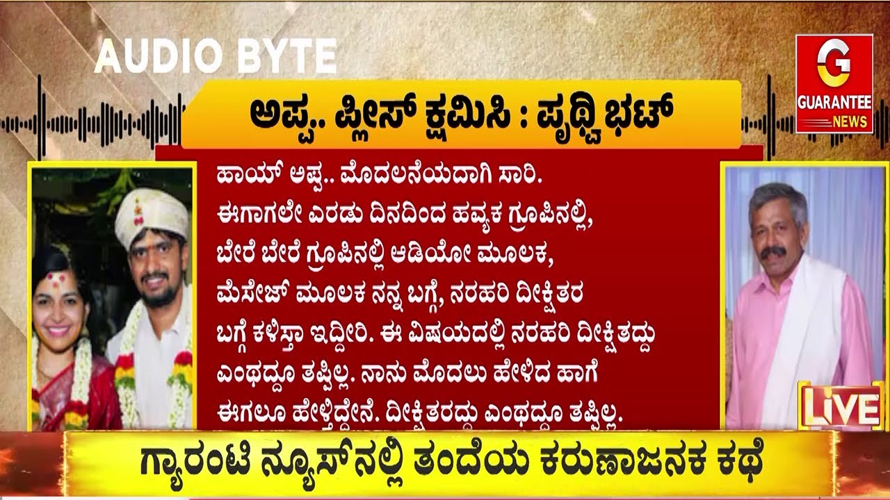 ಆಡಿಯೋ ಮೂಲಕ ಸಾರಿ ಕೇಳಿದ ಪುತ್ರಿ ಪೃಥ್ವಿ ಭಟ್‌ | Prithwi Bhat | Guarantee ...