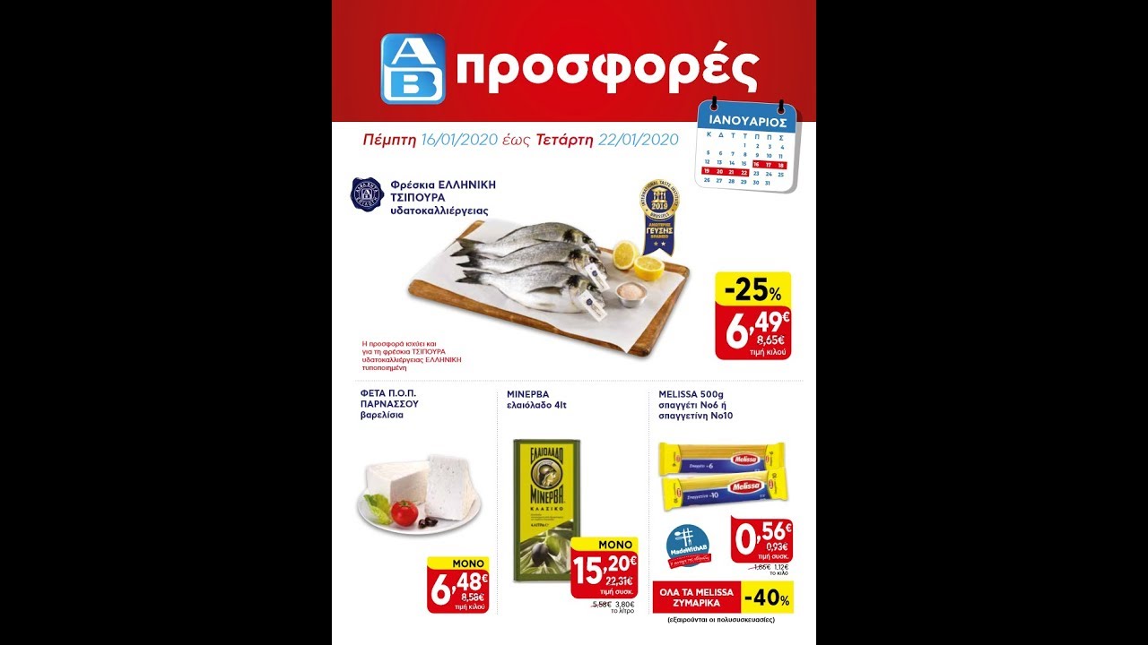 ΑΒ ΒΑΣΙΛΟΠΟΥΛΟΣ 16 22 01 2020 ΦΥΛΛΑΔΙΟ ΠΡΟΣΦΟΡΩΝ Youtube