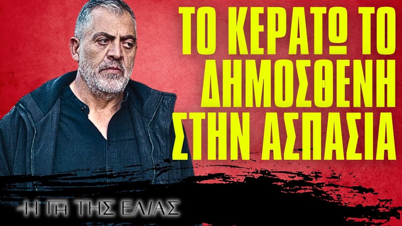 Η Γη Της Ελιάς - ΤΟ ΚΕΡΑΤΩ ΤΟ ΔΗΜΟΣΘΕΝΗ ΣΤΗΝ ΑΣΠΑΣΙΑ ΚΑΙ Η ΕΞΟΜΟΛΟΓΗΣΗ ...