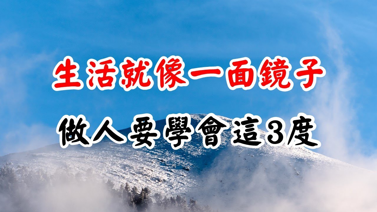 生活就像一面鏡子，做什麽就會得到什麼！記住，做人要學會這3度Remember, you have to learn these 3 ...