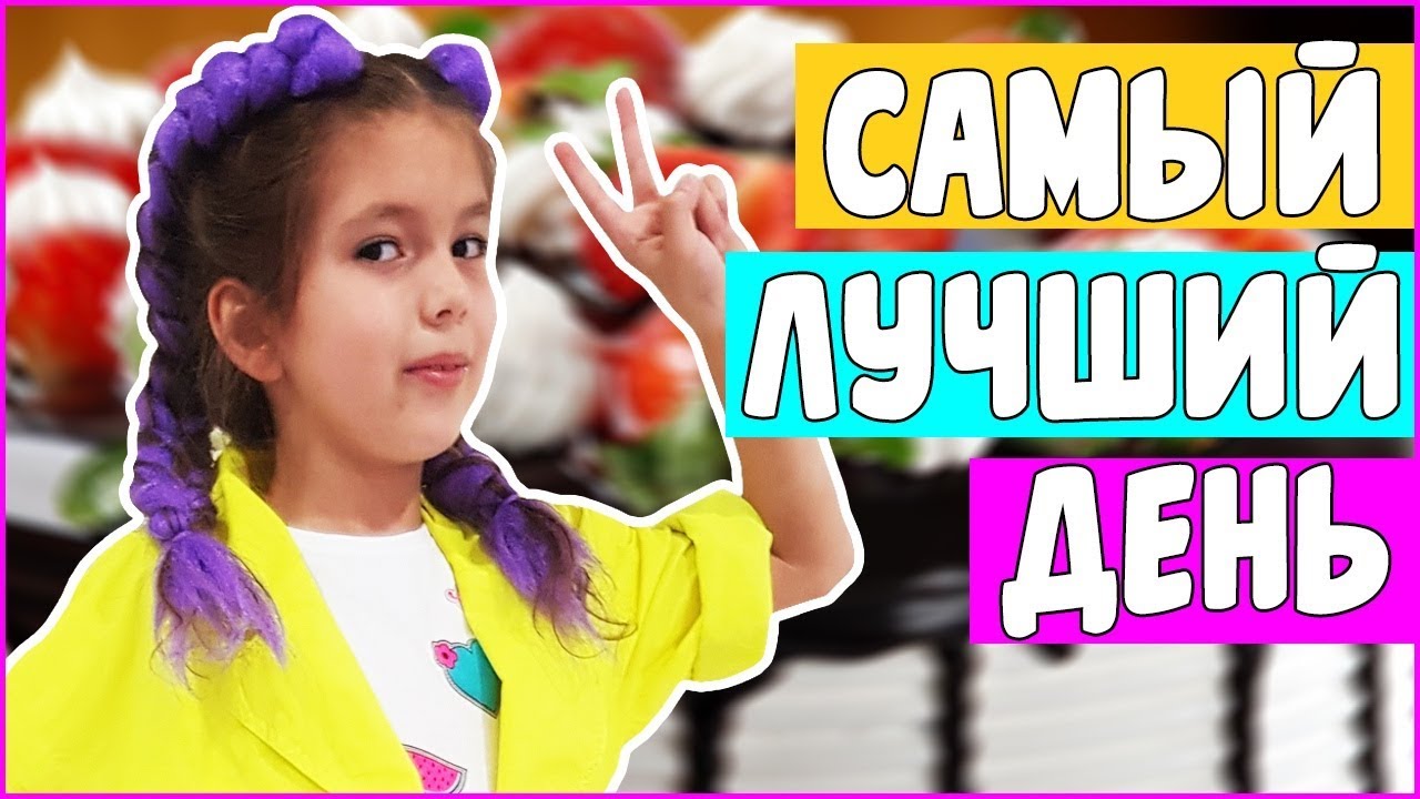 ДЕНЬ РОЖДЕНИЯ БЛОГЕРА // ДЕНЬ КОТОРЫЙ ЖДУТ ВСЕ // Aleksia Official ...