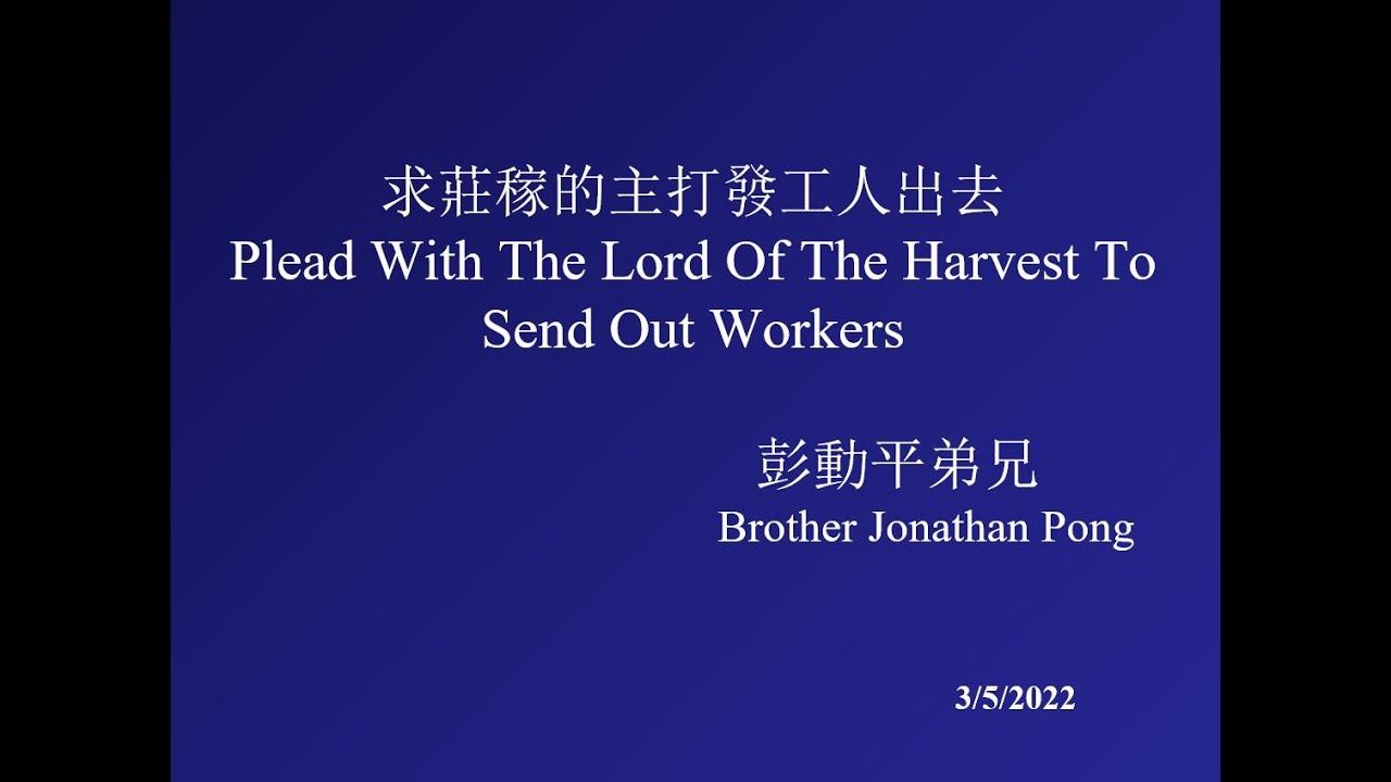 20230205 求莊稼的主打發工人出去 彭動平弟兄 Brother Jonathan Pong - YouTube