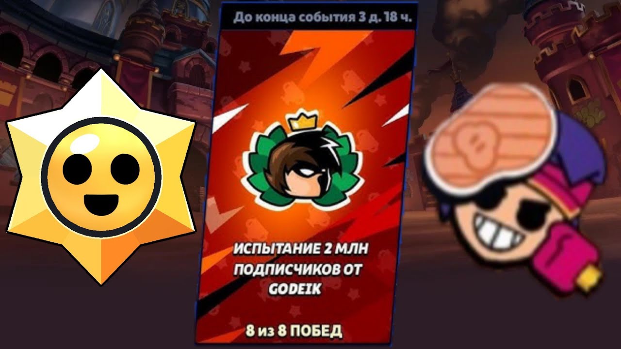 Прохожу испытания GODEIK. Бравал старс - YouTube