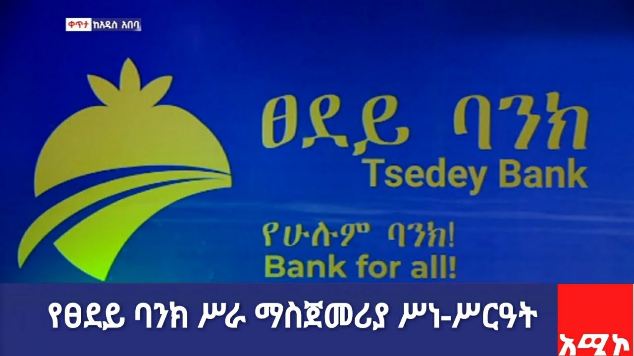 የፀደይ ባንክ ሥራ ማስጀመሪያ ሥነ ሥርዓት Youtube