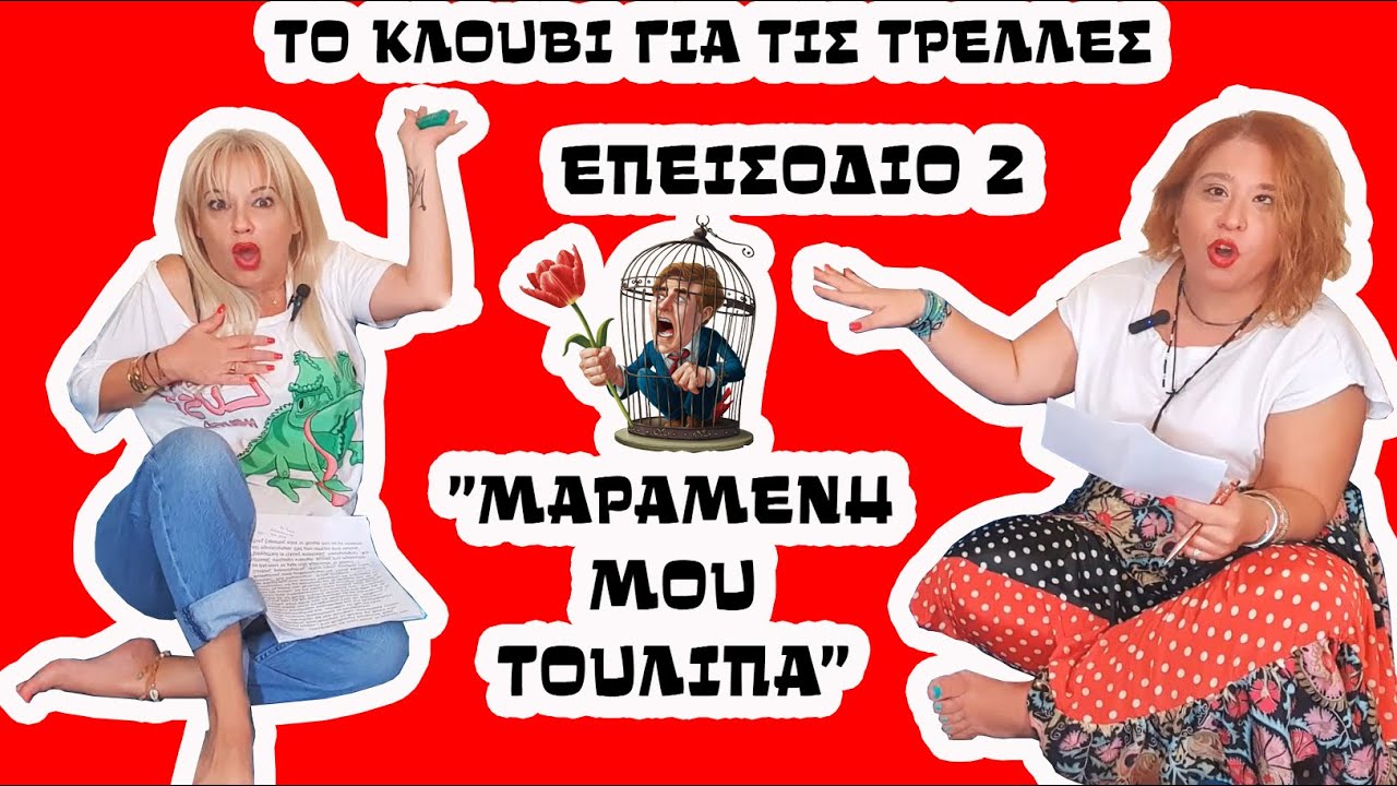 Το κλουβί για τις τρελλές: Επεισόδιο 2!! - YouTube