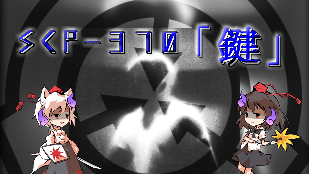 【SCP解説】それは、一本の鍵。《SCP-370》《ゆっくり解説》 - YouTube