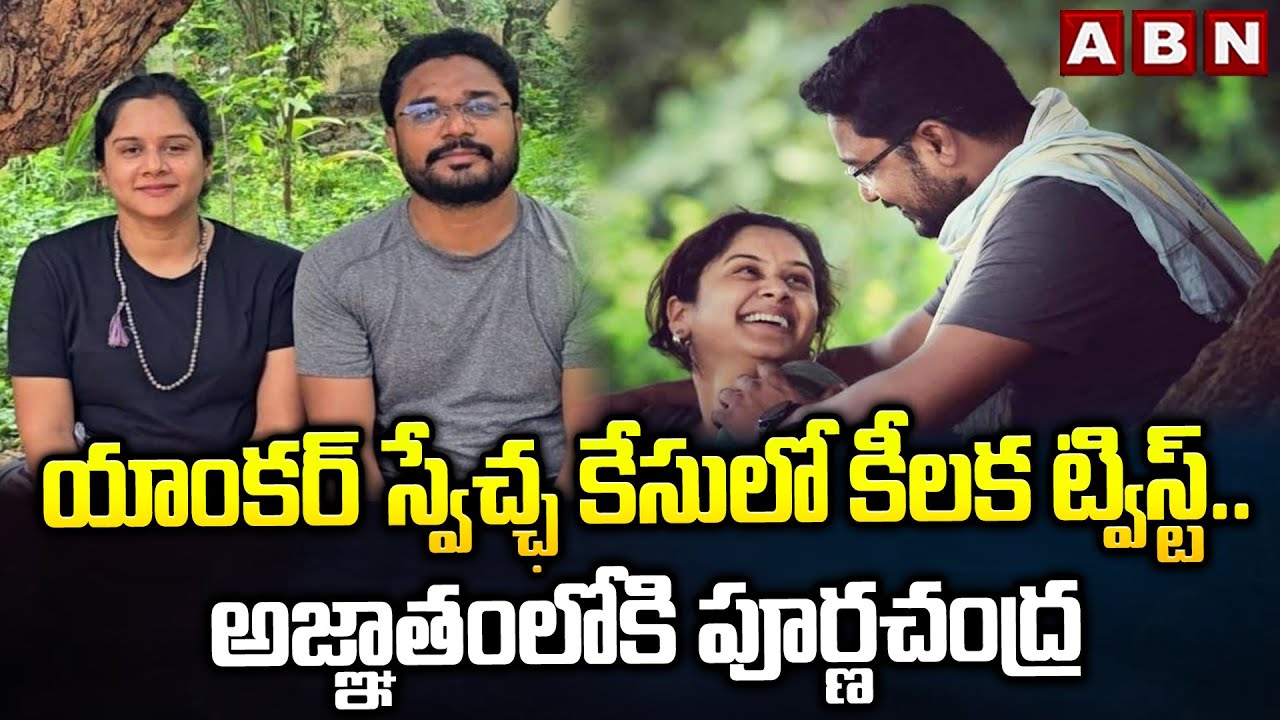 యాంకర్ స్వేచ్ఛ కేసులో కీలక ట్విస్ట్..అజ్ఞాతంలోకి పూర్ణచంద్ర | Anchor ...