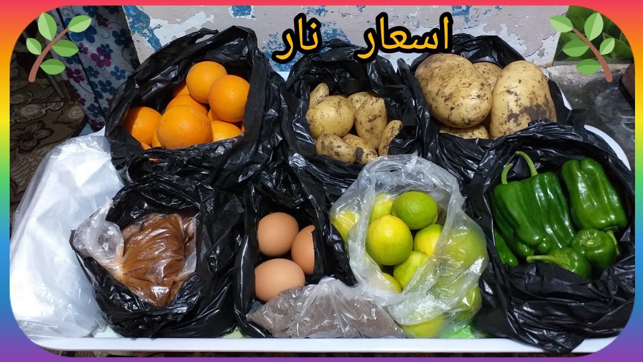 مشتريات من السوق بالاسعار اترفعت نار Youtube