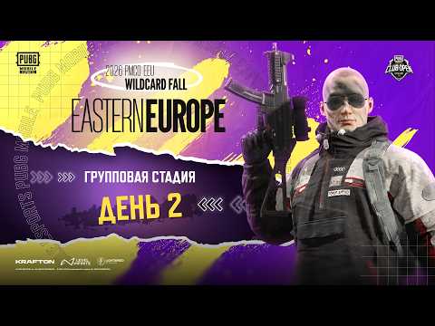 2026 PMCO EEU Wildcard Fall | Групповая стадия | День 2