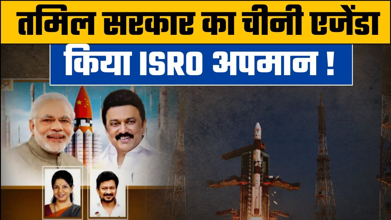 Tamil Nadu सरकार के विज्ञापन में चीन का रॉकेट !|Chinese Flag In Isro ...