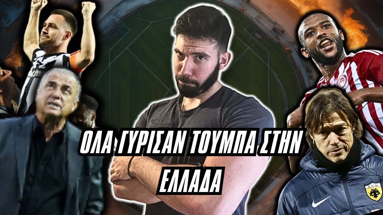 ΤΕΡΙΜ ΕΞΩ, ΠΡΩΤΑΘΛΗΜΑ ΣΤΟΝ ΠΑΟΚ; ΤΙ ΓΙΝΕΤΑΙ ΜΕ ΕΛ ΚΑΜΠΙ ΚΑΙ ΙΩΑΝΝΙΔΗ ...