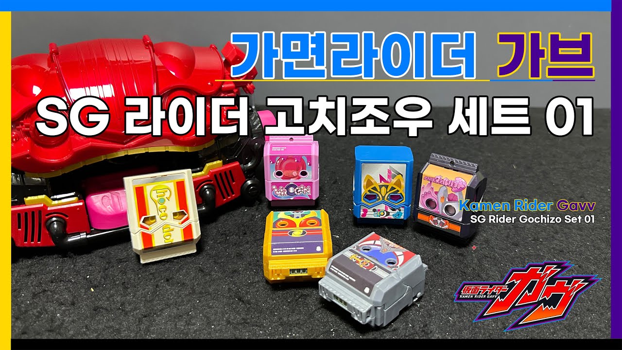 가면라이더 가브 : SG 라이더 고치조우 세트 01 / SG ライダーゴチゾウセット 01 / SG Rider Gochizo Set ...