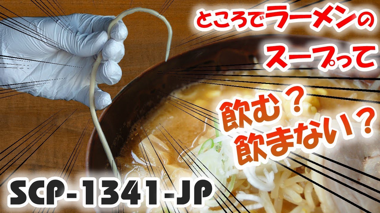 【ゆっくり紹介と解説】 SCP-1341-JP ところで、ラーメンのスープって飲む？飲まない？ - YouTube