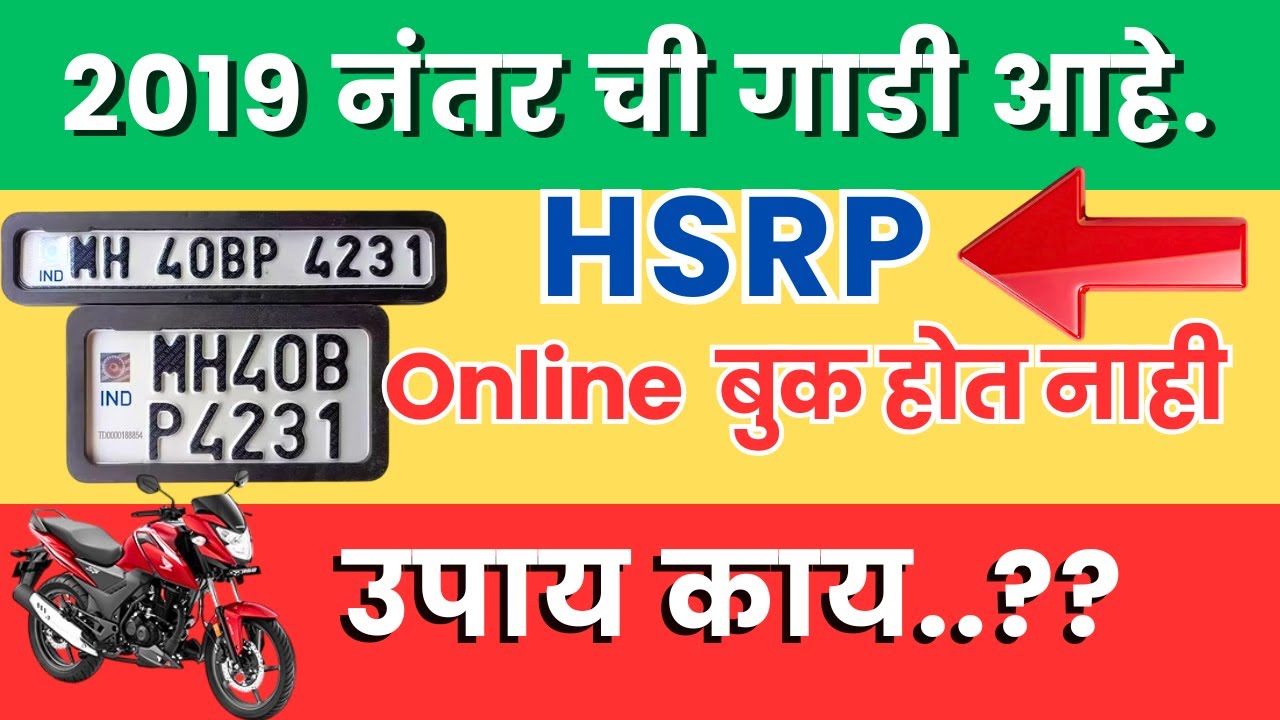2019 नंतर ची गाडी असलेल्यांनी HSRP Number Plate कशी बसवावी? Full ...