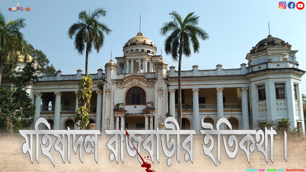 Mahishadal Rajbari // Mahishadal // Mahishadal Rajbari History ...