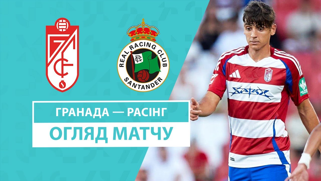Гранада — Расінг Огляд матчу 18 тур Футбол Чемпіонат Іспанії