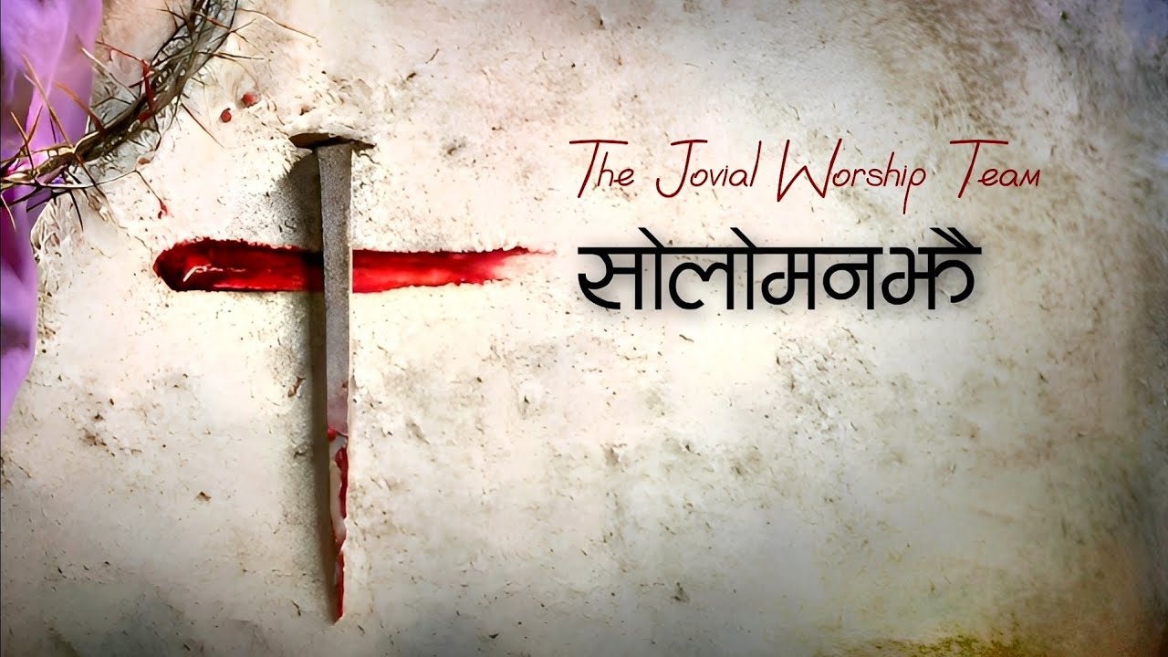 SOLOMON JHAI || OFFICIAL SONG ( with lyrics) || JOVIAL WORSHIP TEAM ...