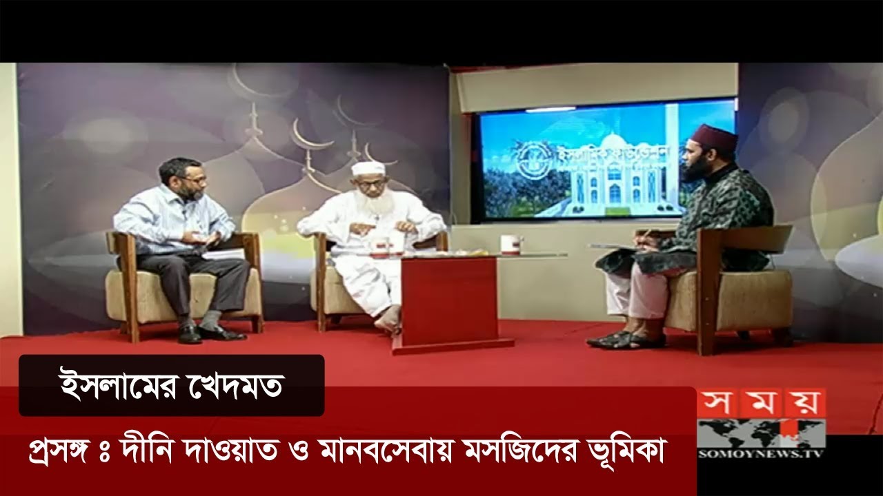 ইসলামের খেদমত-প্রসঙ্গঃ দীনি দাওয়াত ও মানবসেবায় মসজিদের ভূমিকা| Islami ...