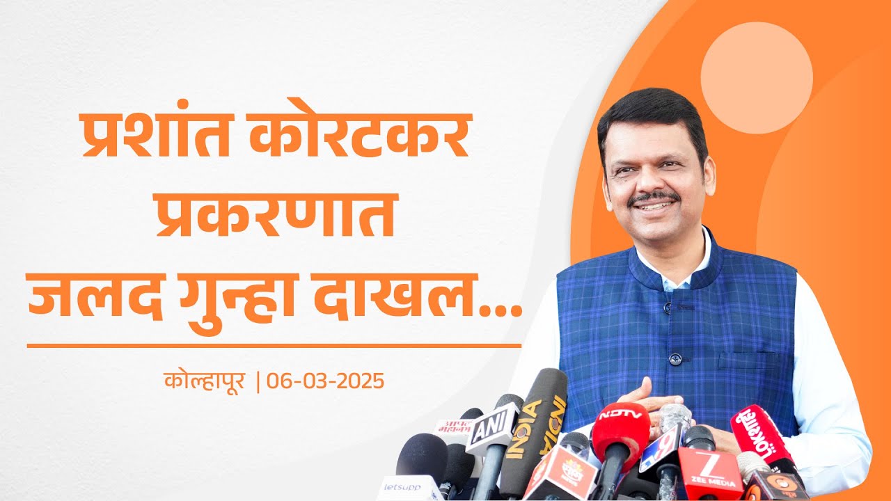 CM Devendra Fadnavis Media interaction | Prashant Koratkar | Kolhapur - YouTube