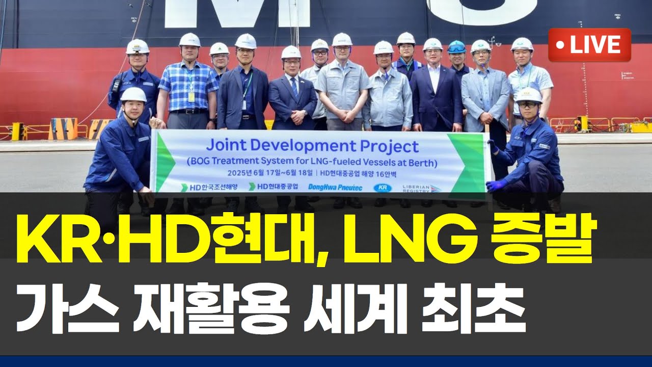 2025년 한국선급·HD현대, LNG 증발가스 도시가스 재활용 실증 성공 - YouTube
