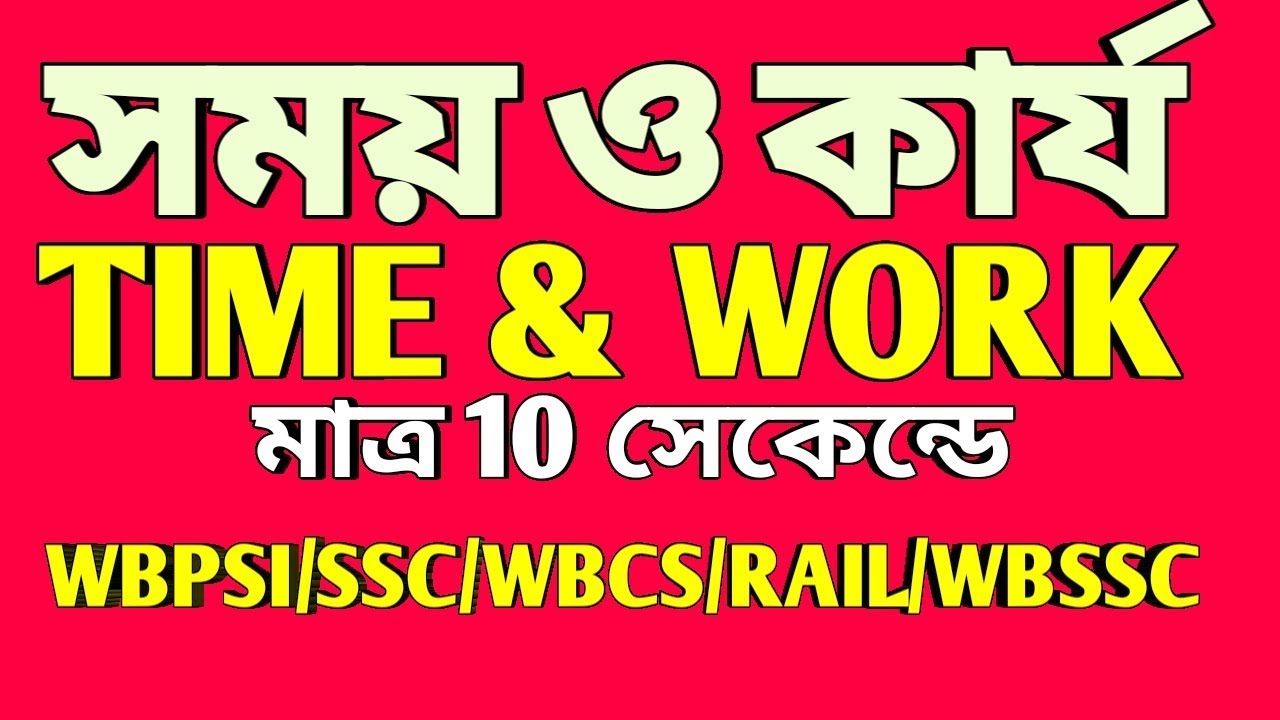 TIME AND WORK IN BENGALI || TIME AND WORK TRICK || BENGALI MATH CLASS ...