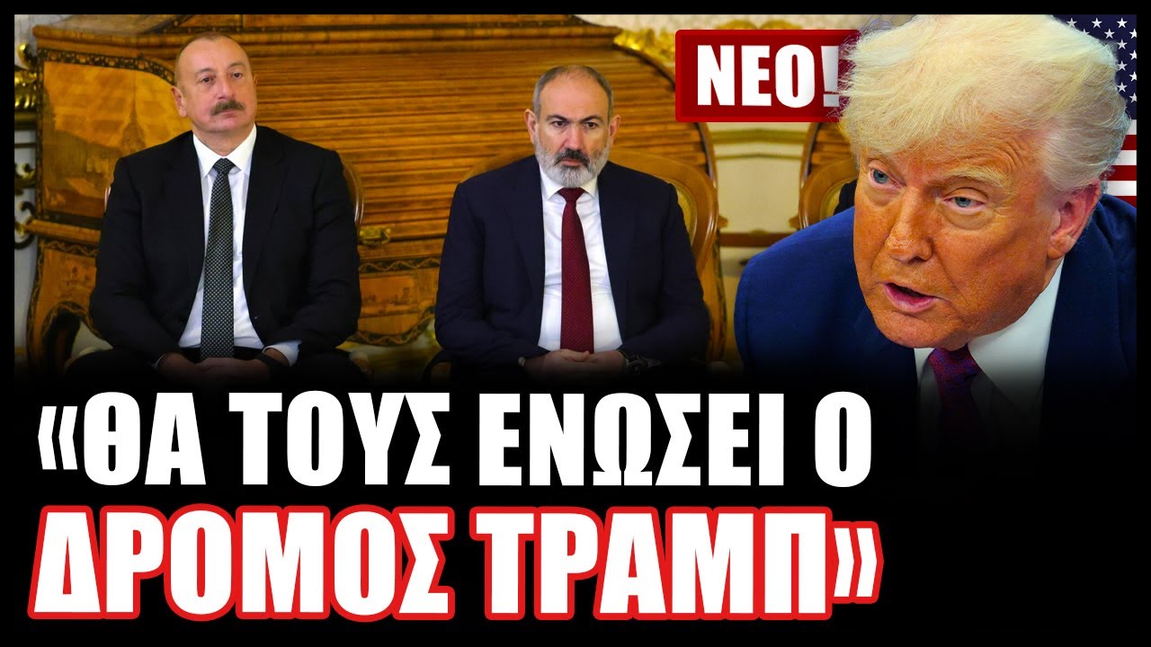 Ιστορική Σύνοδος Ειρήνης στον Λευκό Οίκο! Ο Τραμπ θα τα «βρει» σε ...
