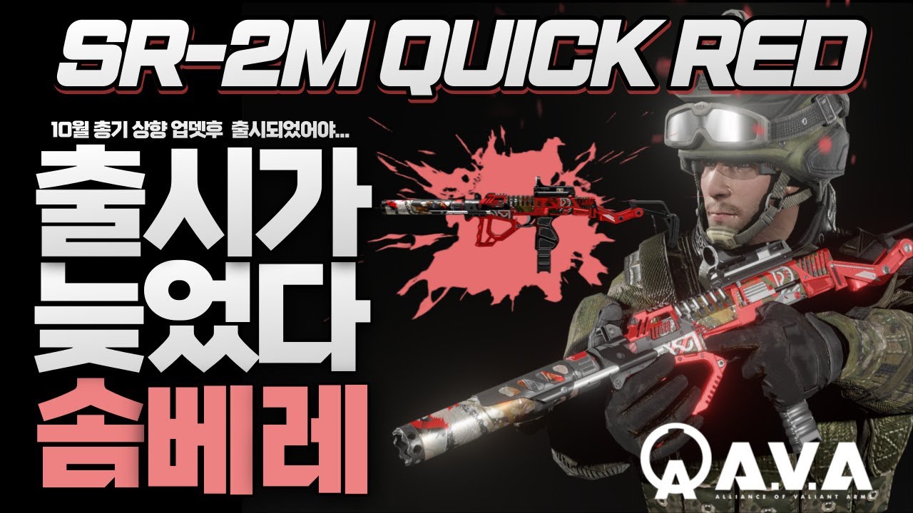 [AVA] 🆕 SR-2M Quick Red ⚡️ 솜베레 SR-2M Fast Blue 후속모델 #아바온라인 #AVA戰地之王 #FPS #VERESK - YouTube